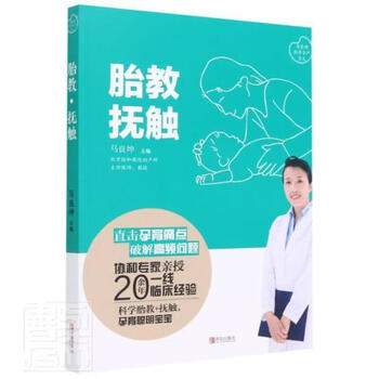 胎教抚触者_马良坤责_刘晓艳徐瑛青岛出版社/育儿书籍