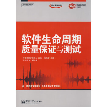软件生命周期质量保证与测试【正版图书】