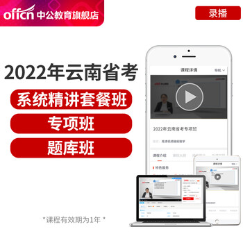 中公教育网校2022云南公务员省考笔试培训网校视频课程 行测 专项班