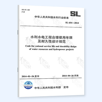 SL 654-2014 水利水电工程合理使用年限及耐久性设计规范