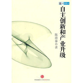 正版书籍 自主创新和产业升级9787508627724