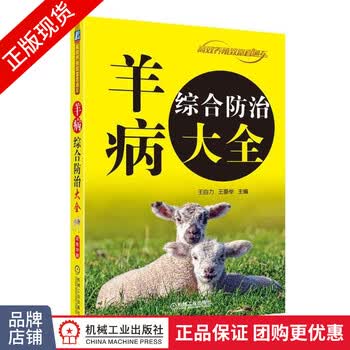 正版包邮 羊病综合防治大全8051268