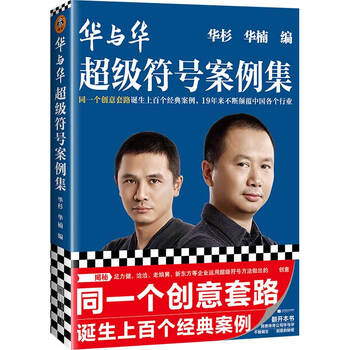 华杉华楠 符号创意套路营销咨询门店招牌包装设计经典案例品牌溢价实战干货老娘舅洽洽新东方读客正版