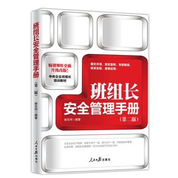 班组长安全管理手册 人民日报出版社
