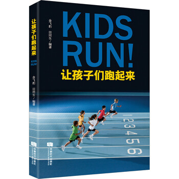 让孩子们跑起来 图书