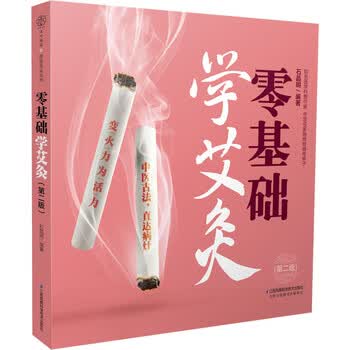 零基础学艾灸(第2版) 图书