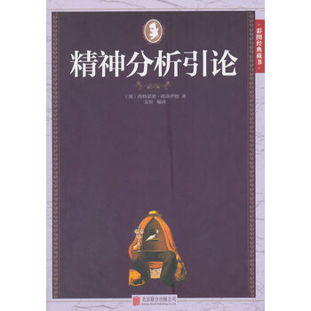 精神分析引论【正版图书】