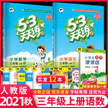 【科目自选】53天天练三年级上册下册语文数学英语五三天天练试卷练习册北师人教版语文数学英语五三天天练 三年级上册语文数学人教版