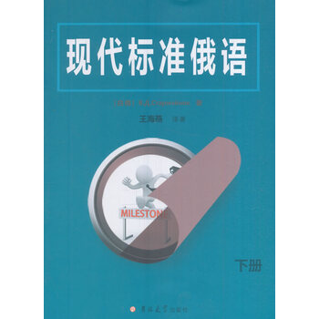 现代标准俄语．下册 瓦西里·杰尼索维奇·斯达林切诺克