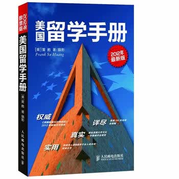 美国留学手册(2012年版)【新华书店，正版图书】