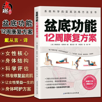 盆底功能12周康复方案科学的盆底训练方法全书德弗朗西斯.利斯纳著女性盆底肌学产后功能
