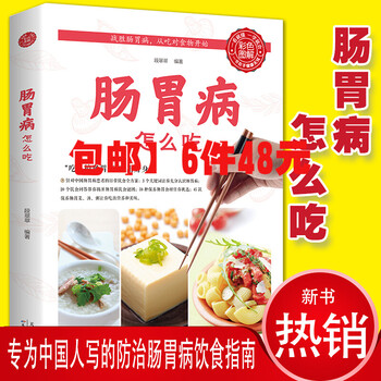正版肠胃病就要这样吃养胃书籍食疗养生保健书食疗与按摩保健肠胃不好吃什么调理养胃开胃食谱食品营养书