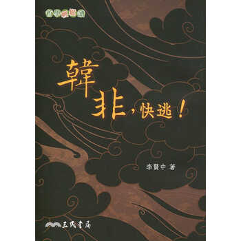预售 李贤中 韩非，快逃！ 三民