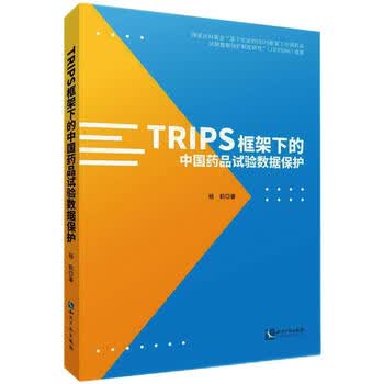 TRIPS框架下的中国药品试验数据保护