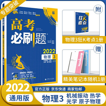 2022版高考必刷题 物理3专项训练 选修3机械振动热学光学原子物理  高考专题突破分册 配狂K考点