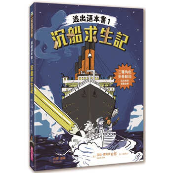 预售 比尔．道尔 逃出这本书1：沉船求生记 亲子天下