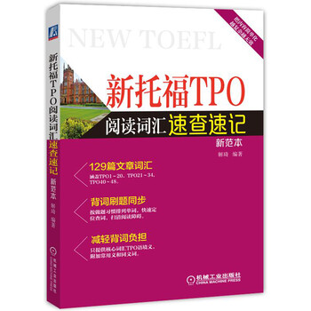 新托福TPO阅读词汇速查速记【正版图书】