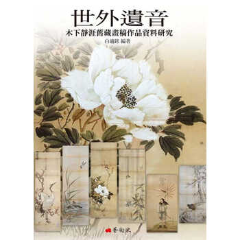 预售 白适铭 世外遗音：木下静涯旧藏画稿作品数据研究 艺术家