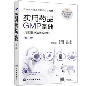 实用药品GMP基础:第3版
