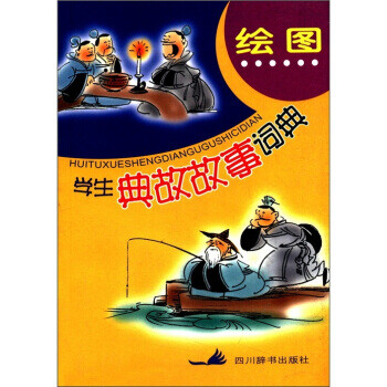 绘图学生典故故事词典 邓前程