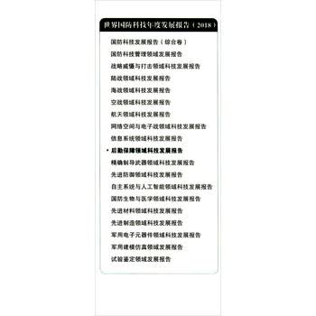 【正版图书】后勤保障领域科技发展报告（2018）