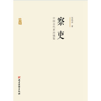 【正版图书】察吏 中国古代吏治镜鉴
