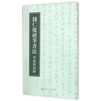 钱仁俊硬笔书法(李清照词钞)