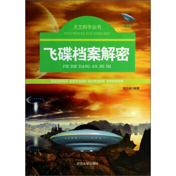 天文科学丛书:飞碟档案解密(彩图版) 高立来