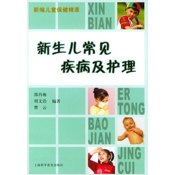 新生儿常见疾病及护理【正版图书】