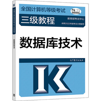 正版 2022全国计算机等级考试三级教程——数据库技术  高等教育出版社