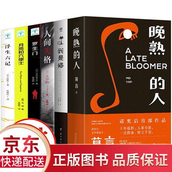 正版6册 晚熟的人 莫言小说作品+人间失格+浮生六记+我是猫+罗生门+月亮和六便士世界名著诺贝尔文学