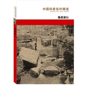 地质旅行(中国科普佳作精选)【正版图书】