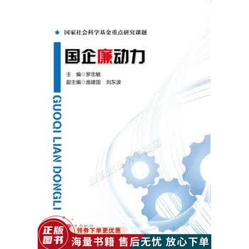 国企廉动力