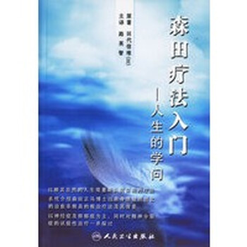 森田疗法入门——人生的学问【正版图书】