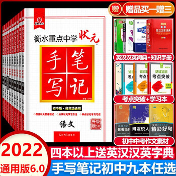 2022版衡水重点中学状元手写笔记初中6.0版语文英语数学物理化学生物政治历史地理 初中复习 历史