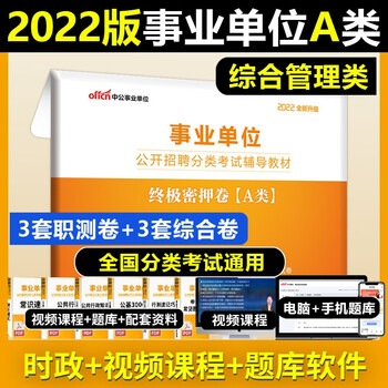 a类综合管理终极密押试卷】中公教育2022年事业编单位考试综合应用能力职业能力倾向测验刷题模拟预测 辽宁省福建省陕西省黑龙江省山西省贵州省吉林省甘肃省