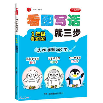 从20字到200字(1年级看图写话)/开心作文