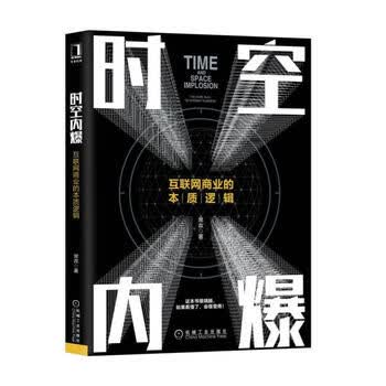 时空内爆——互联网商业的本质逻辑常政