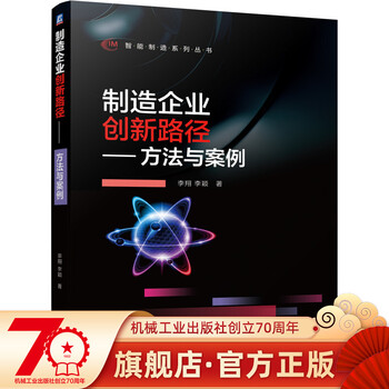 官网正版 制造企业创新路径 方法与案例 李翔