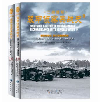 二战德军装甲侦察兵战史【正版图书】