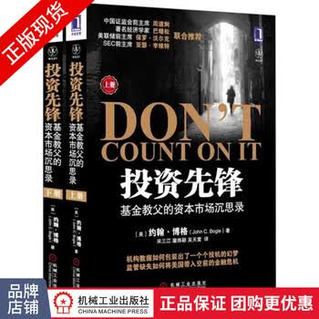 现货正版 投资先锋:基金教父的资本市场沉思录(上、下) (美)约翰.[图书]199563