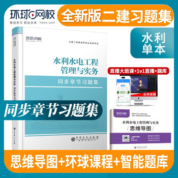 备考2022二级建造师教材同步章节习题集二建考试用书练习题建筑市政机电公路水利水电工程实务建设工程施工管理法规全套刷题库附全套视频课程科目可选 单科 水利水电 习题集