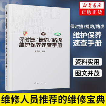 保时捷.捷豹.路虎维护保养速查手册