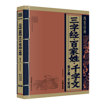 线装经典三字经百家姓千字文弟子规千家诗 [南宋] 王应麟 等 著,《线装经典》编写组 编 晨光出版社
