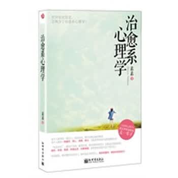 治愈系心理学【正版图书】
