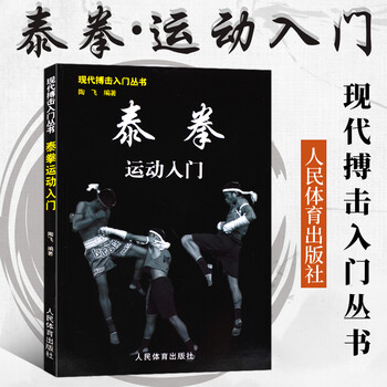 【】现代搏击入门丛书 泰拳运动入门 格斗术健身书 散打书籍 李小龙技击法 泰拳教程 体能