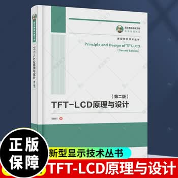 TFT-LCD原理与设计(第2版)/新型显示技术丛书 马群刚 电子工业出版社 97871214004