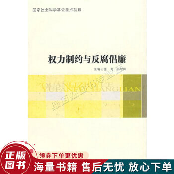 权力制约与反腐倡廉