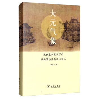 大元气象：元代皇权意识下的书画活动及其政治意涵 杨德忠
