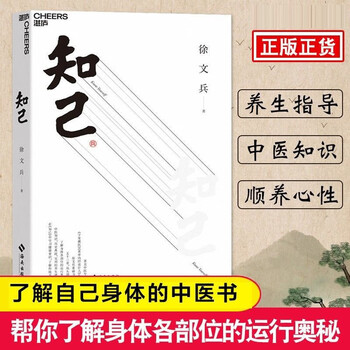 正版 知己 徐文兵 著中医启蒙书籍 中医养生书 医学知识书籍 中医基础理论 中医专家黄帝内经说什么
